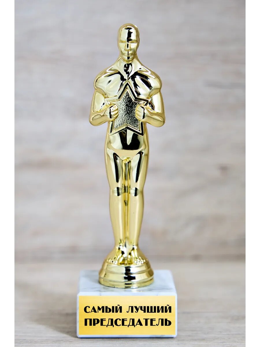Статуэтка Оскар "Самый лучший председатель"