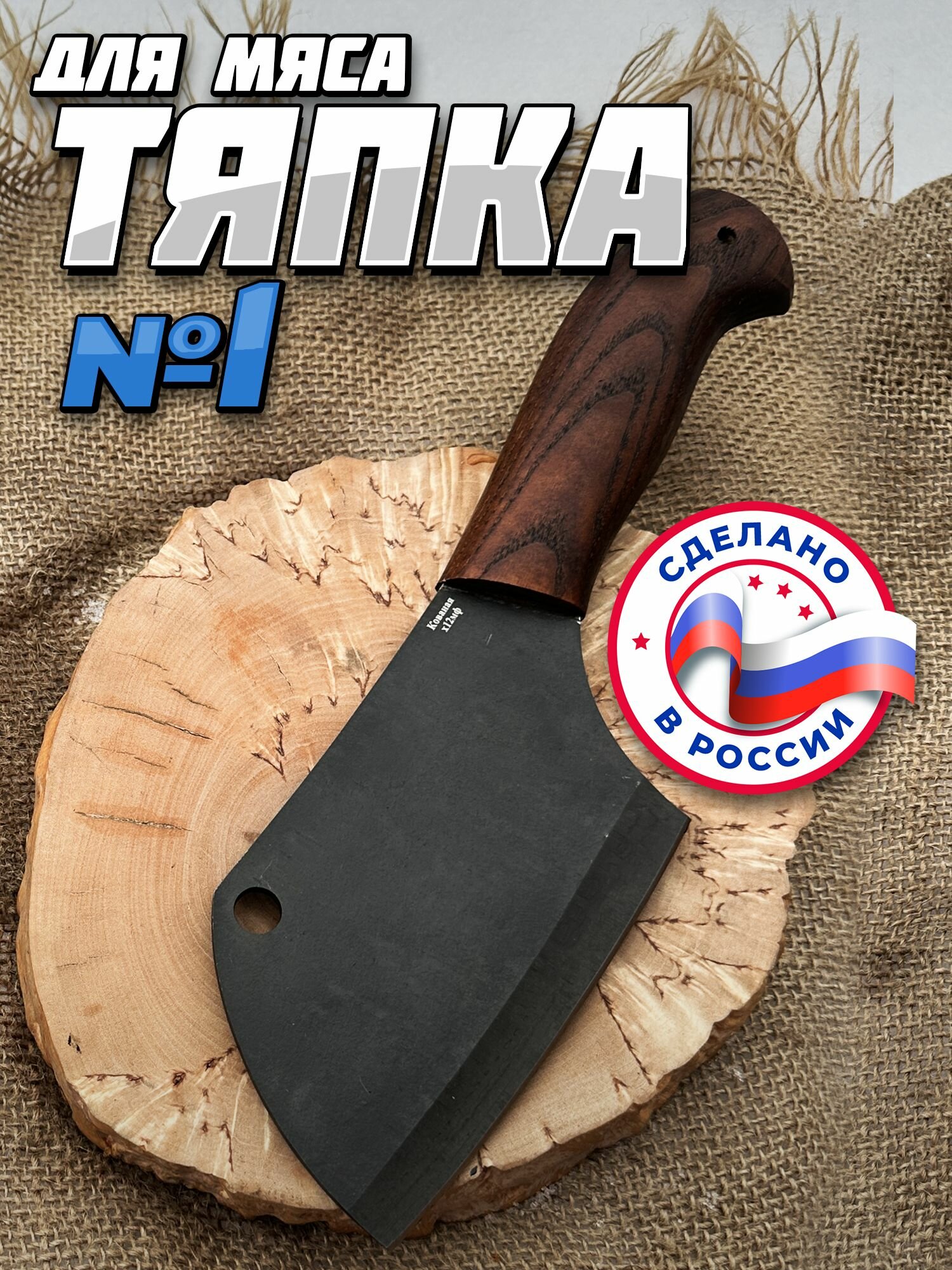 Нож кухонный Тяпка , топорик, сталь х12мф, рукоять кавказский орех