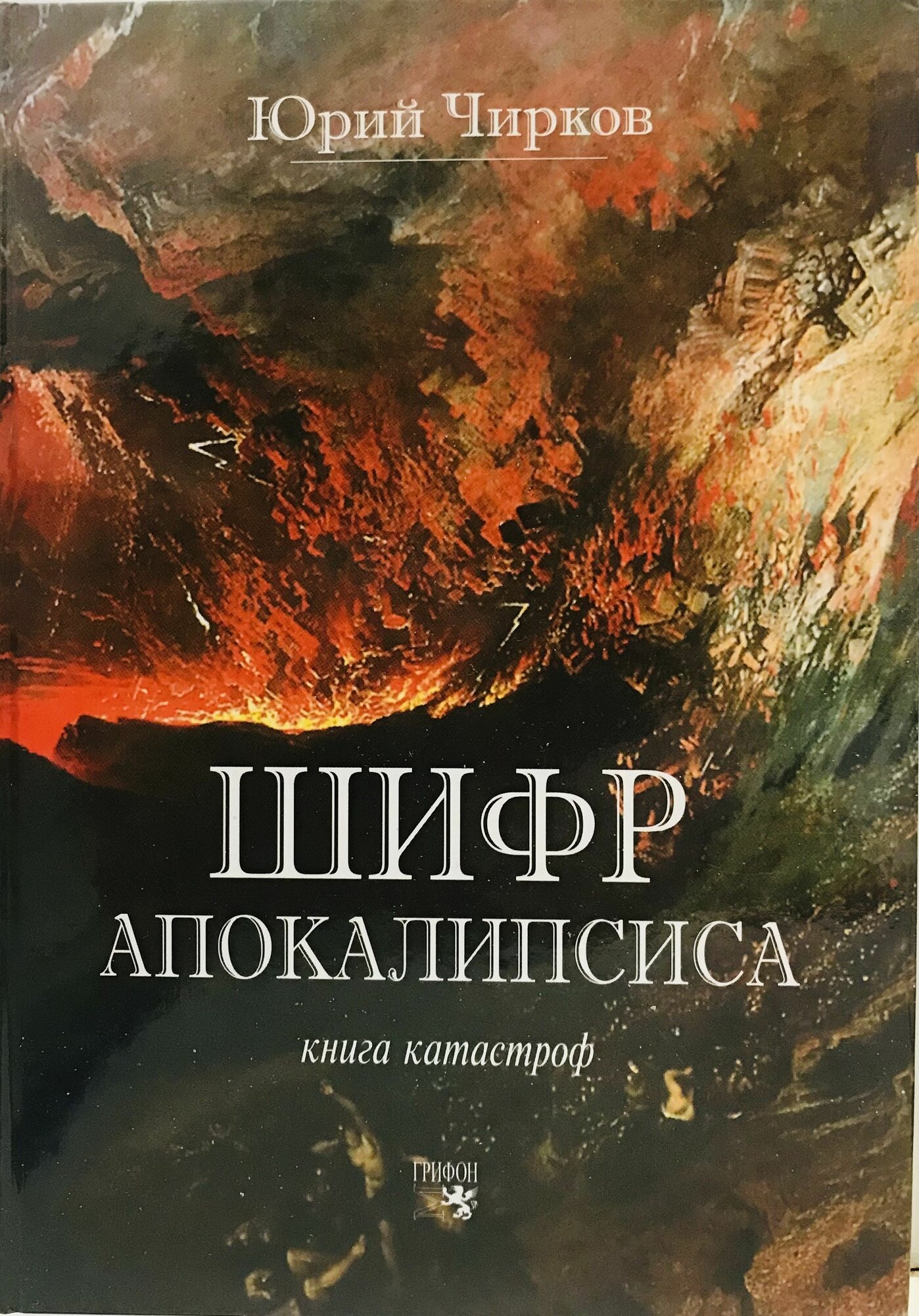 Шифр Апокалипсиса. Книга катастроф/ Юрий Чирков