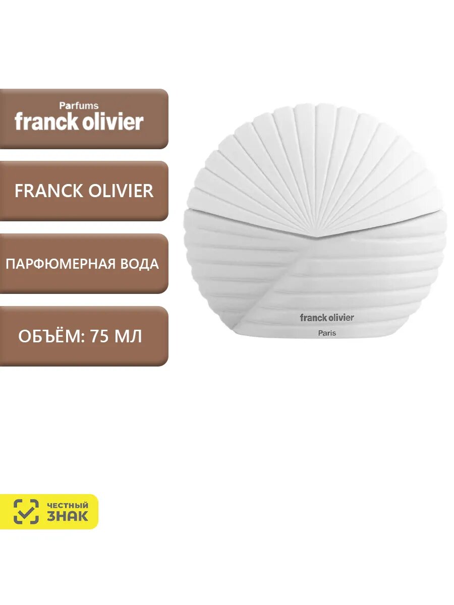 Franck Olivier Парфюмерная вода 75мл