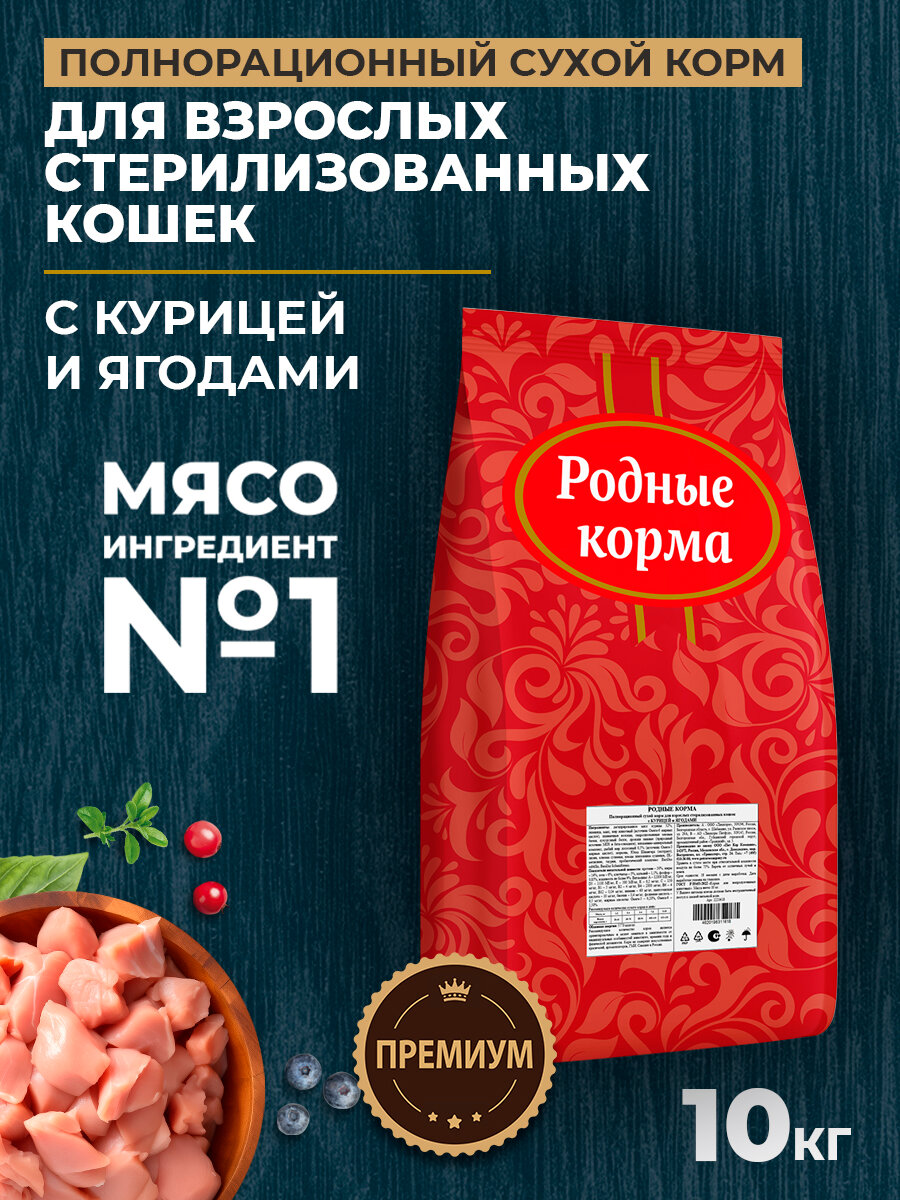 Родные корма 10 кг полнорационный сухой корм для взрослых стерилизованных кошек с курицей и ягодами