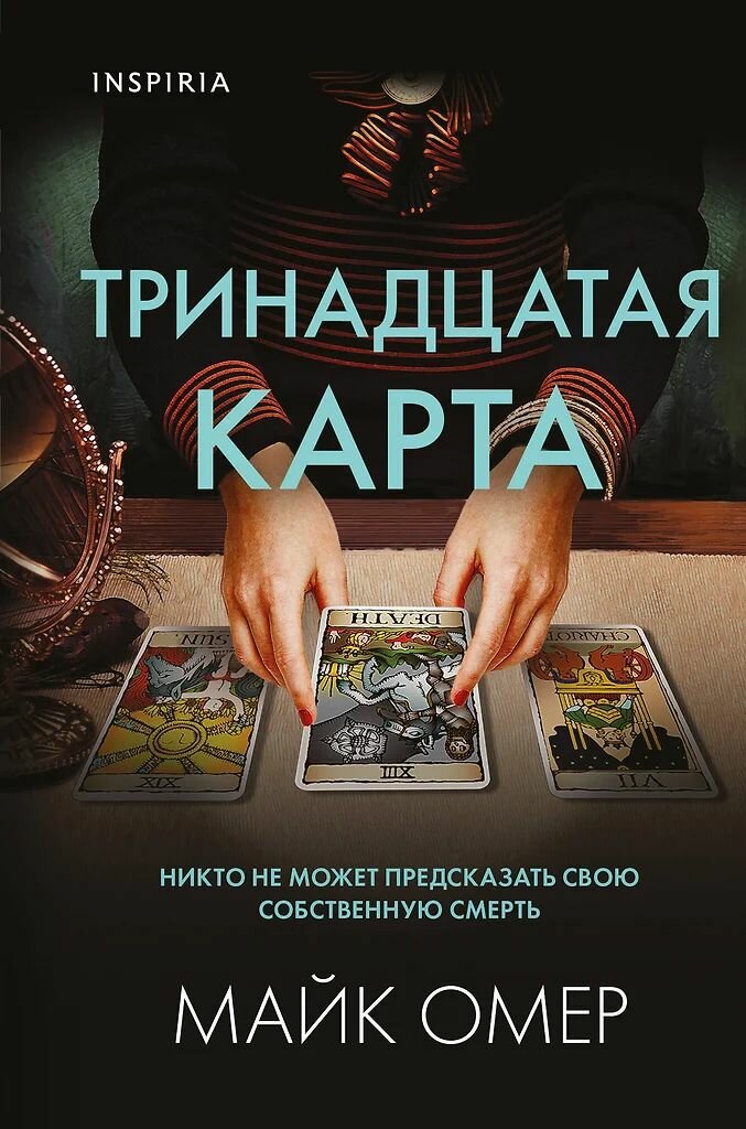 Тринадцатая карта. Омер Майк. Твёрдый переплёт. Издательство Эксмо.