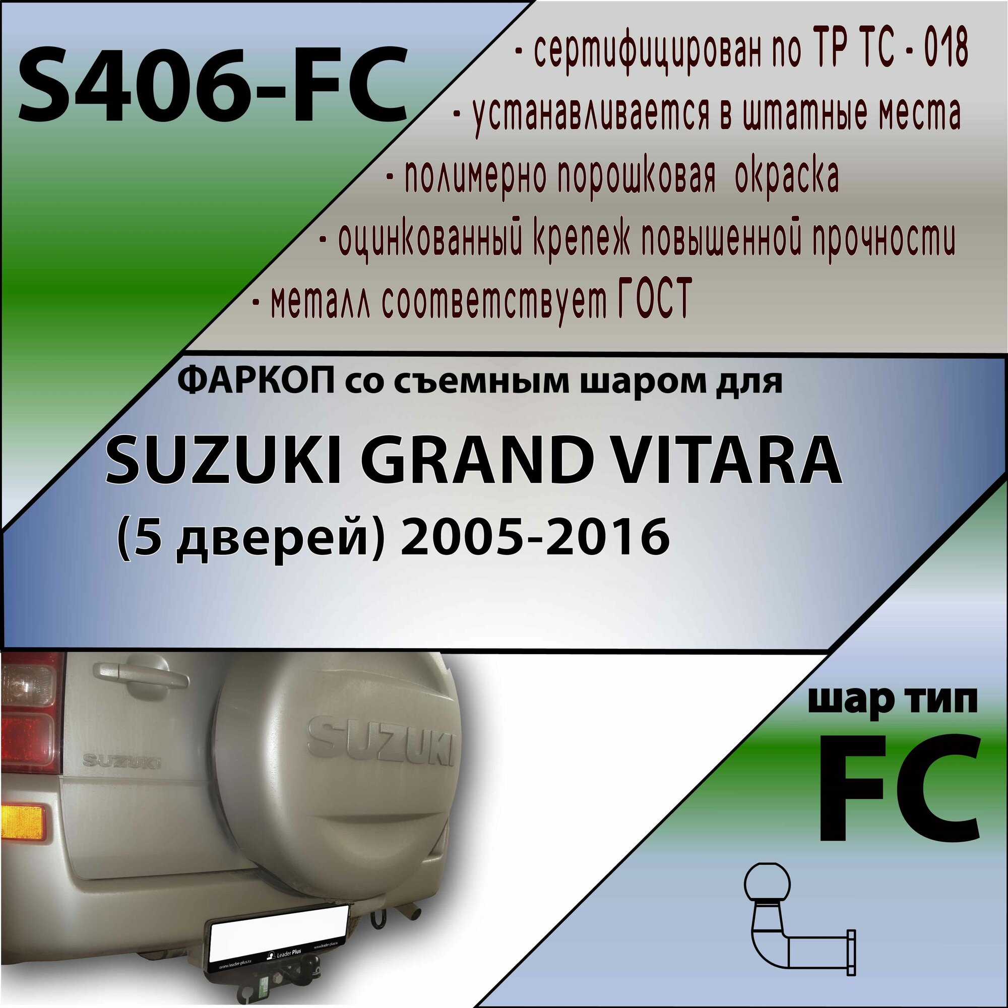 Фаркоп для SUZUKI GRAND VITARA (5 дверей) 2005-2016, Лидер+