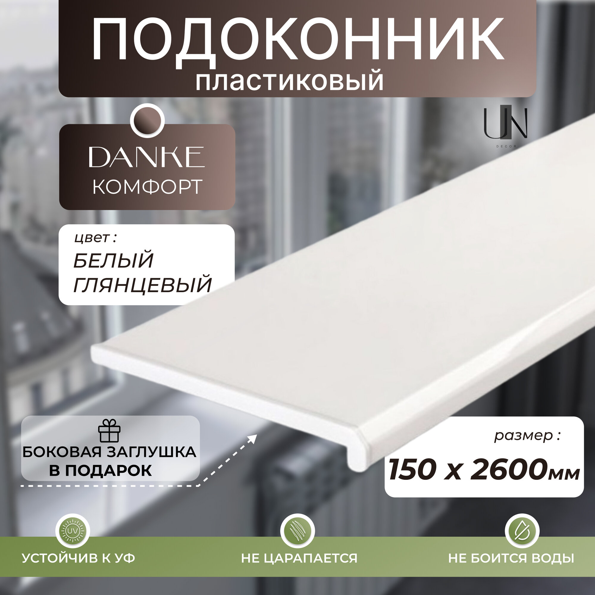 Подоконник Данке Белый глянцевый, коллекция DANKE KOMFORT 15 см х 2,6 м. пог.