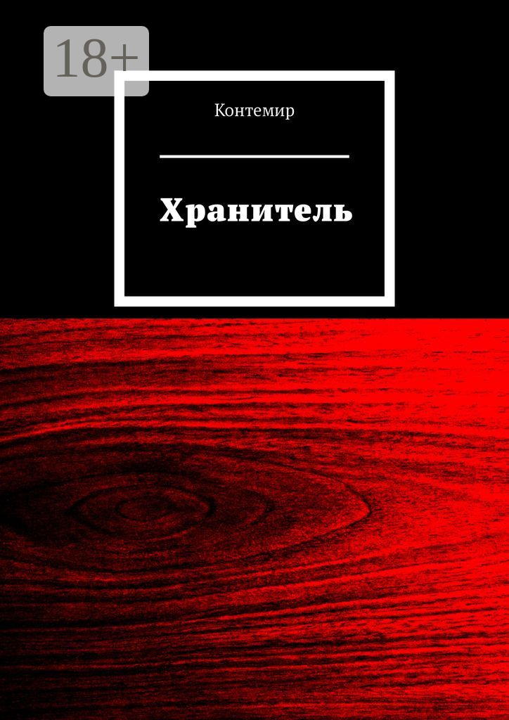 Хранитель