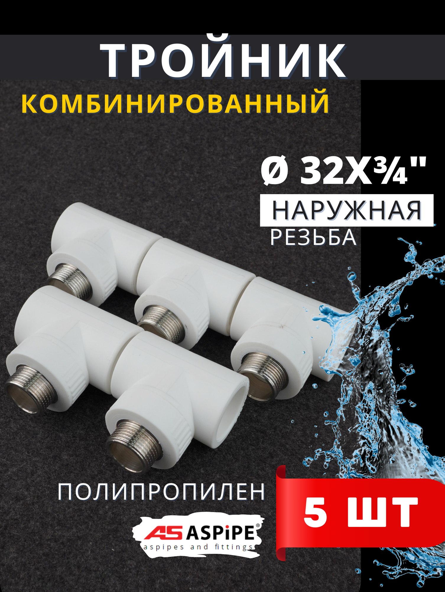 Тройник полипропиленовый 32х3/4х32 наружная резьба, комбинированный PPRC (Aspipe) 5 шт.