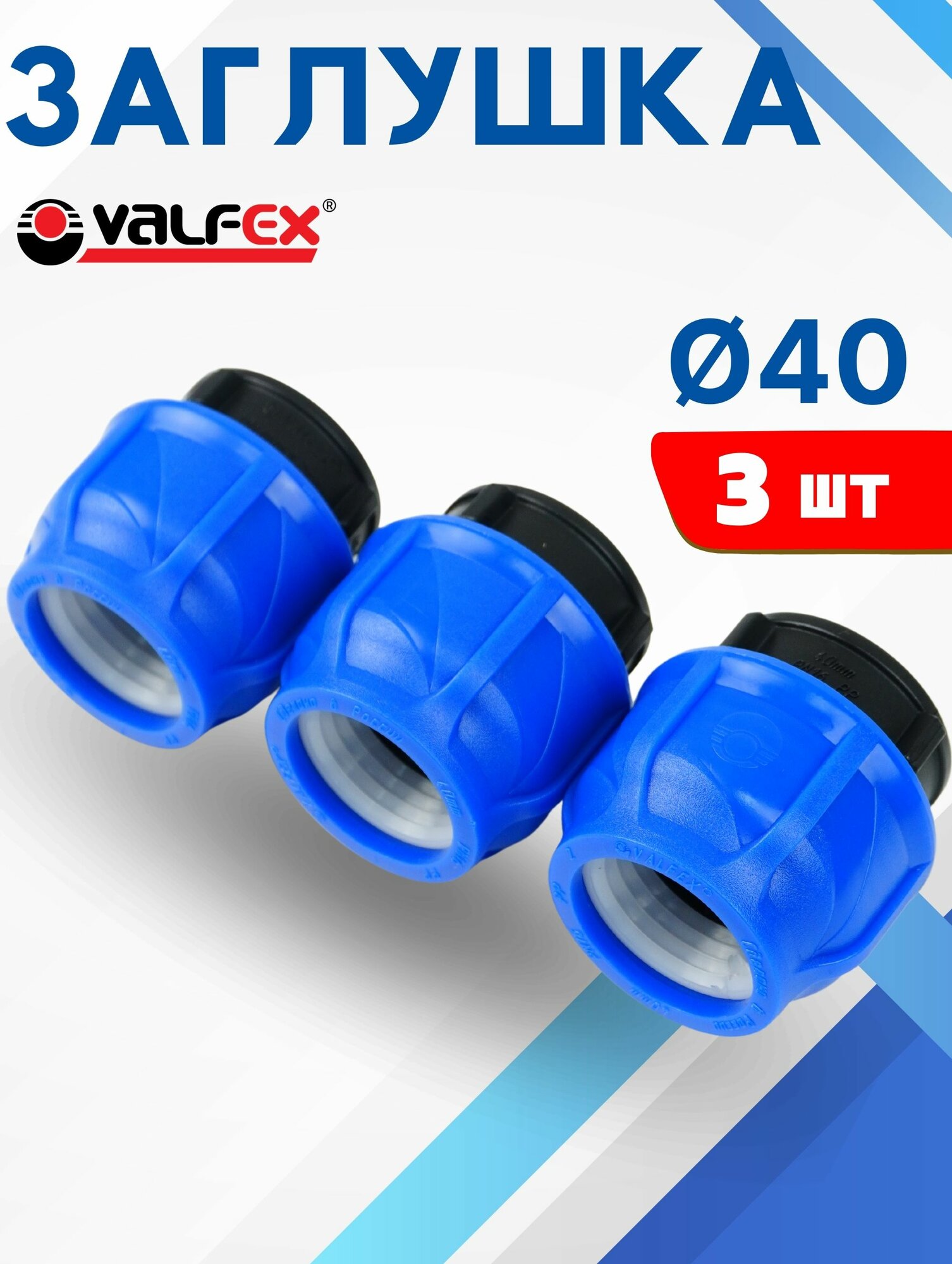 Заглушка ПНД 40 компрессионная (Valfex) 3шт.