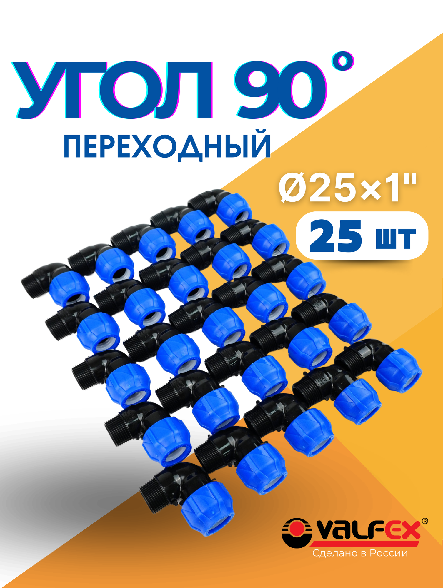 Отвод (угол) ПНД 25х1 наружная резьба (Valfex) 25шт.