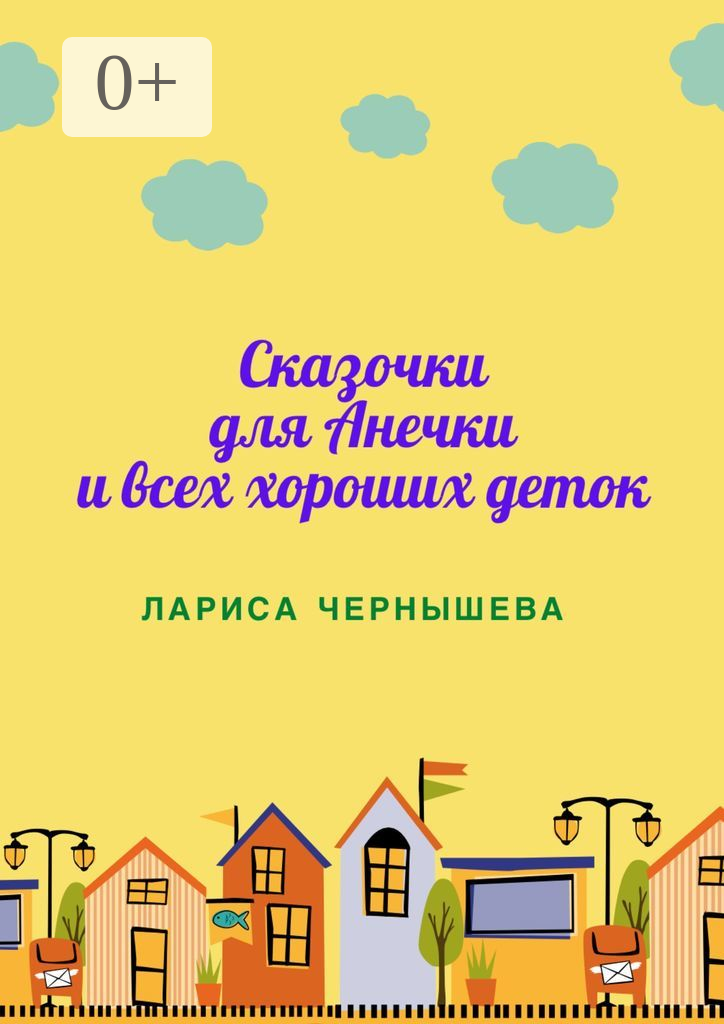 Сказочки для анечки И всех хороших деток