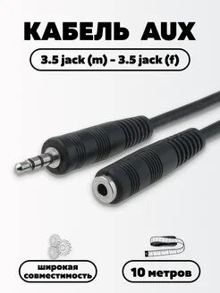 Кабель, провод 3.5 Jack 10 метров папа-мама, шнур-удлинитель AUX