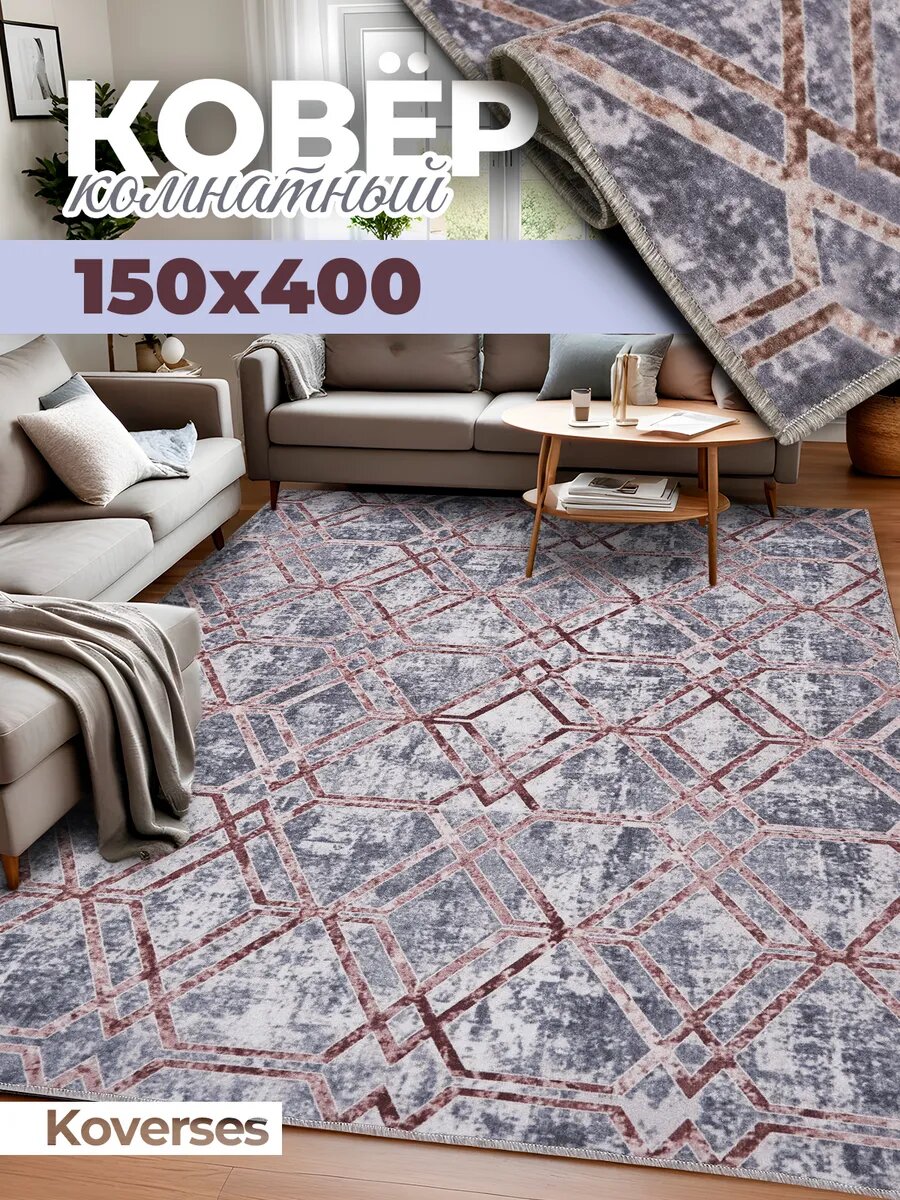 Ковер комнатный 150х400