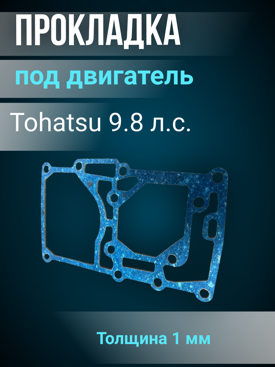 Прокладка под двигатель Tohatsu 9.8 л. с.