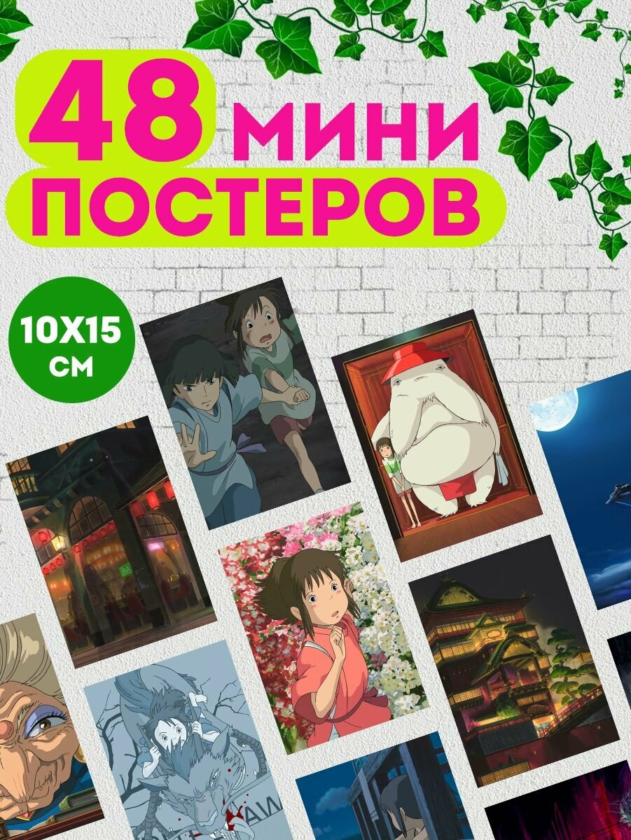 Набор мини постеров Унесённые призраками,48 штук для интерьера