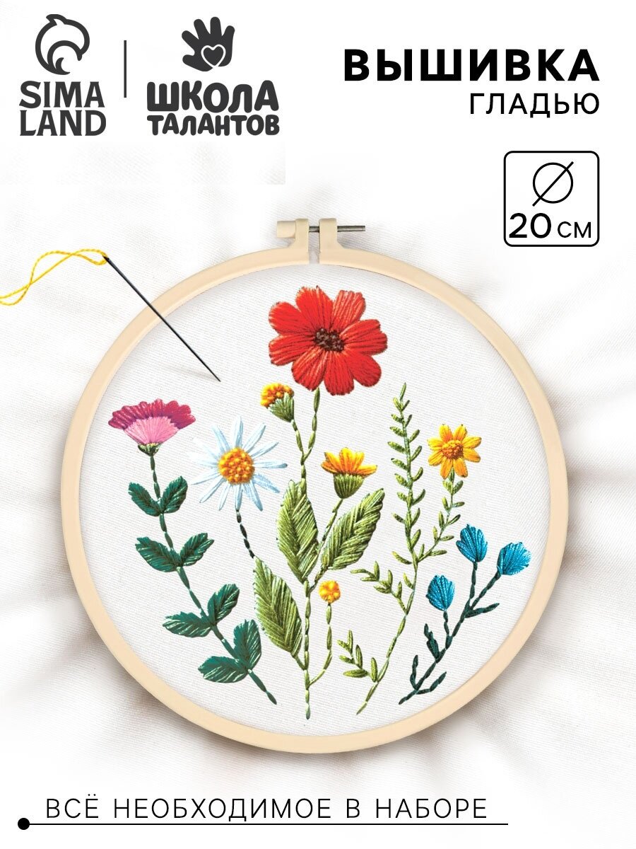 Вышивка гладью 20х20 см "Полевые цветы"