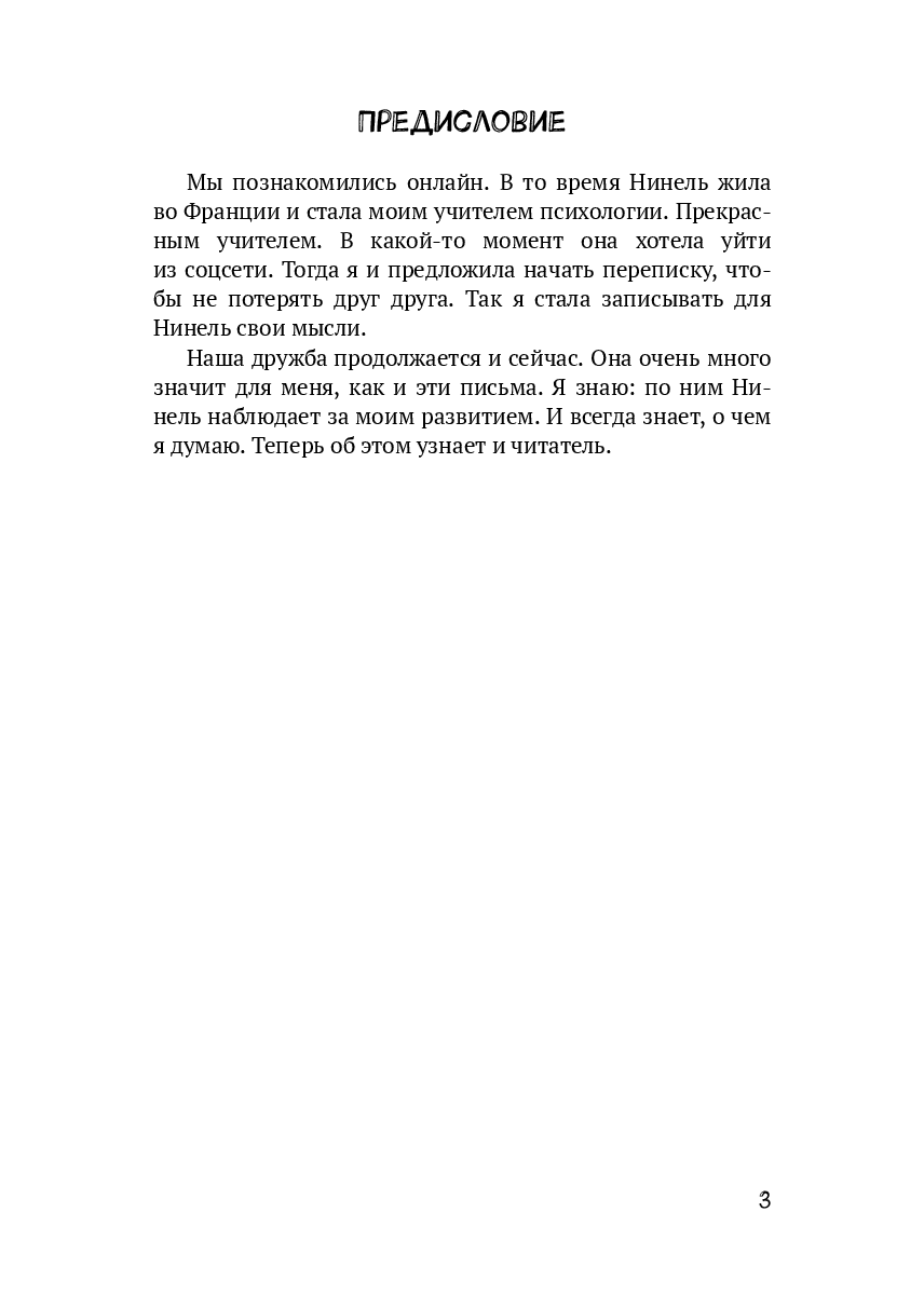 Письма к Нинель — фото 1