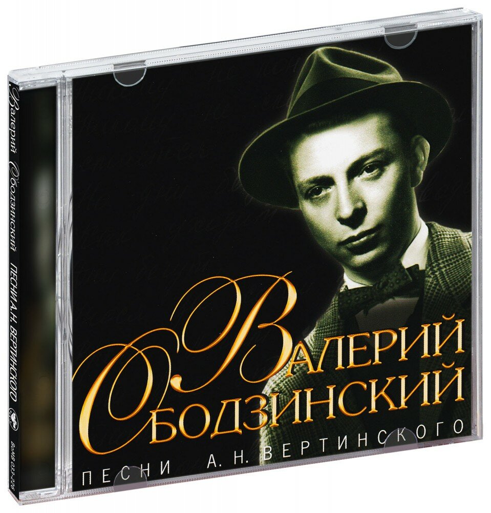 Валерий Ободзинский: Песни Вертинского (CD) (2006 год, СД диск, CD Box)