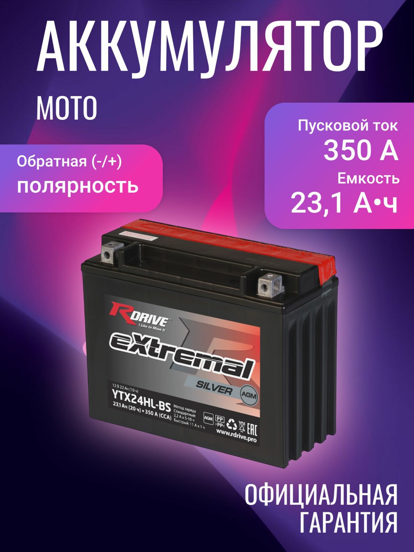 Аккумулятор для мототехники RDRIVE eXtremal Silver 12В 23,1Ач 350А