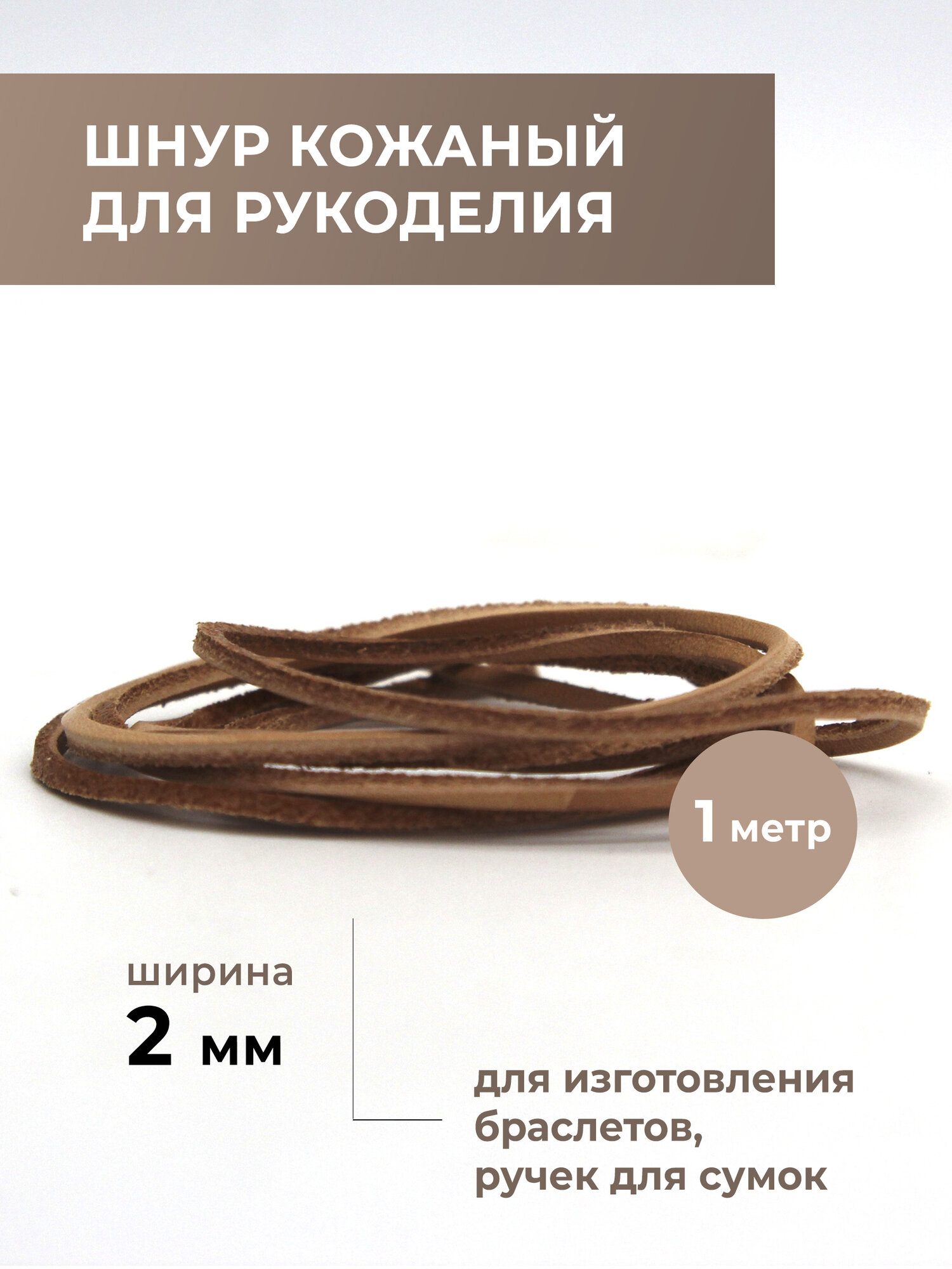 Шнур из натуральной кожи для рукоделия плоский 2 мм, бежевый, 1 метр