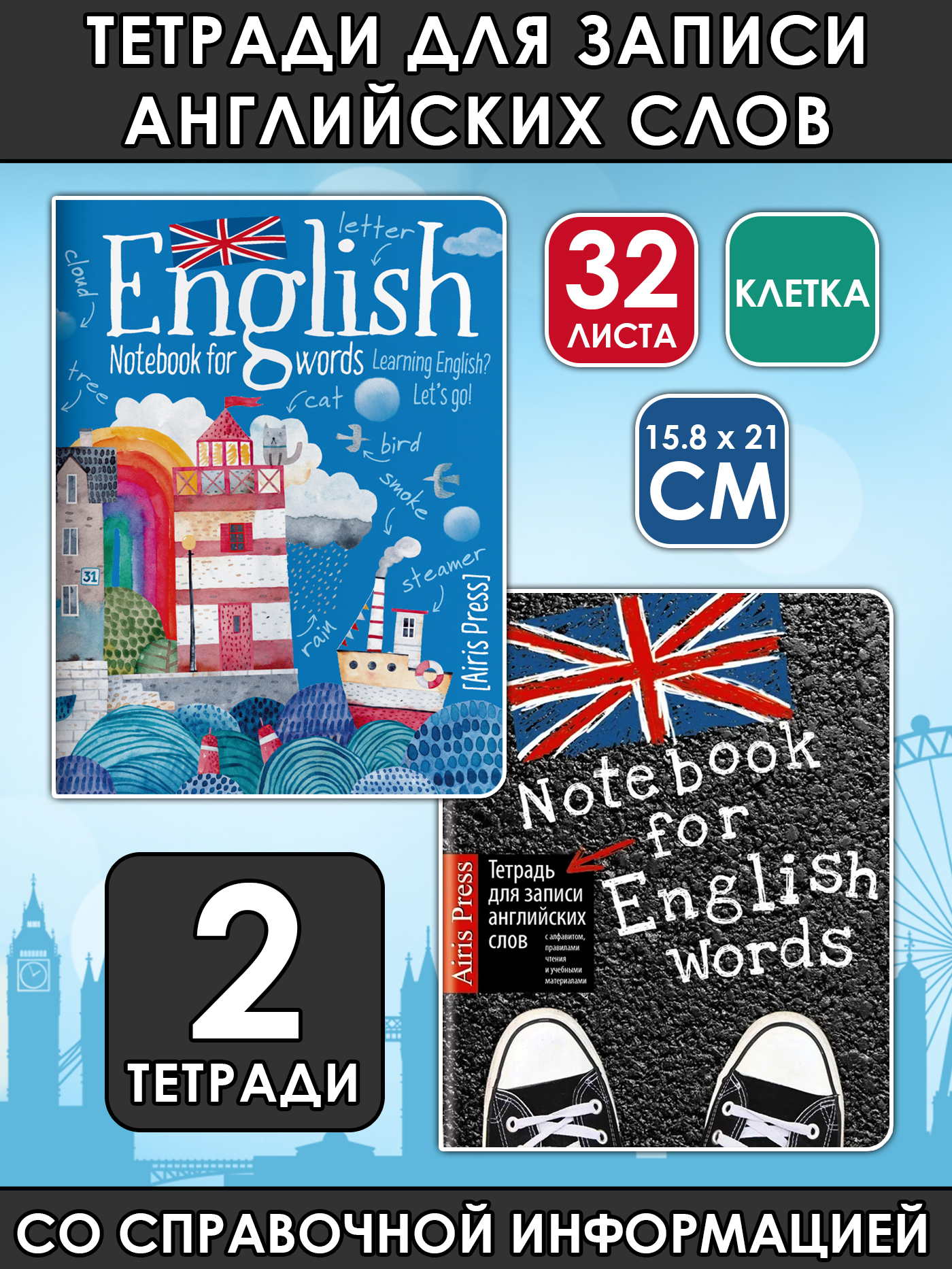 Айрис-пресс Комплект из 2 тетрадей для записи английских слов. Город у моря + Кеды