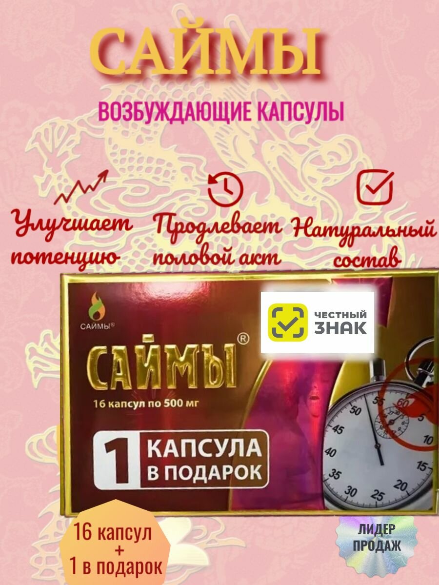 Саймы для мужчин, 16 капсул +1 капсула в подарок, улучшение эрекции и либидо