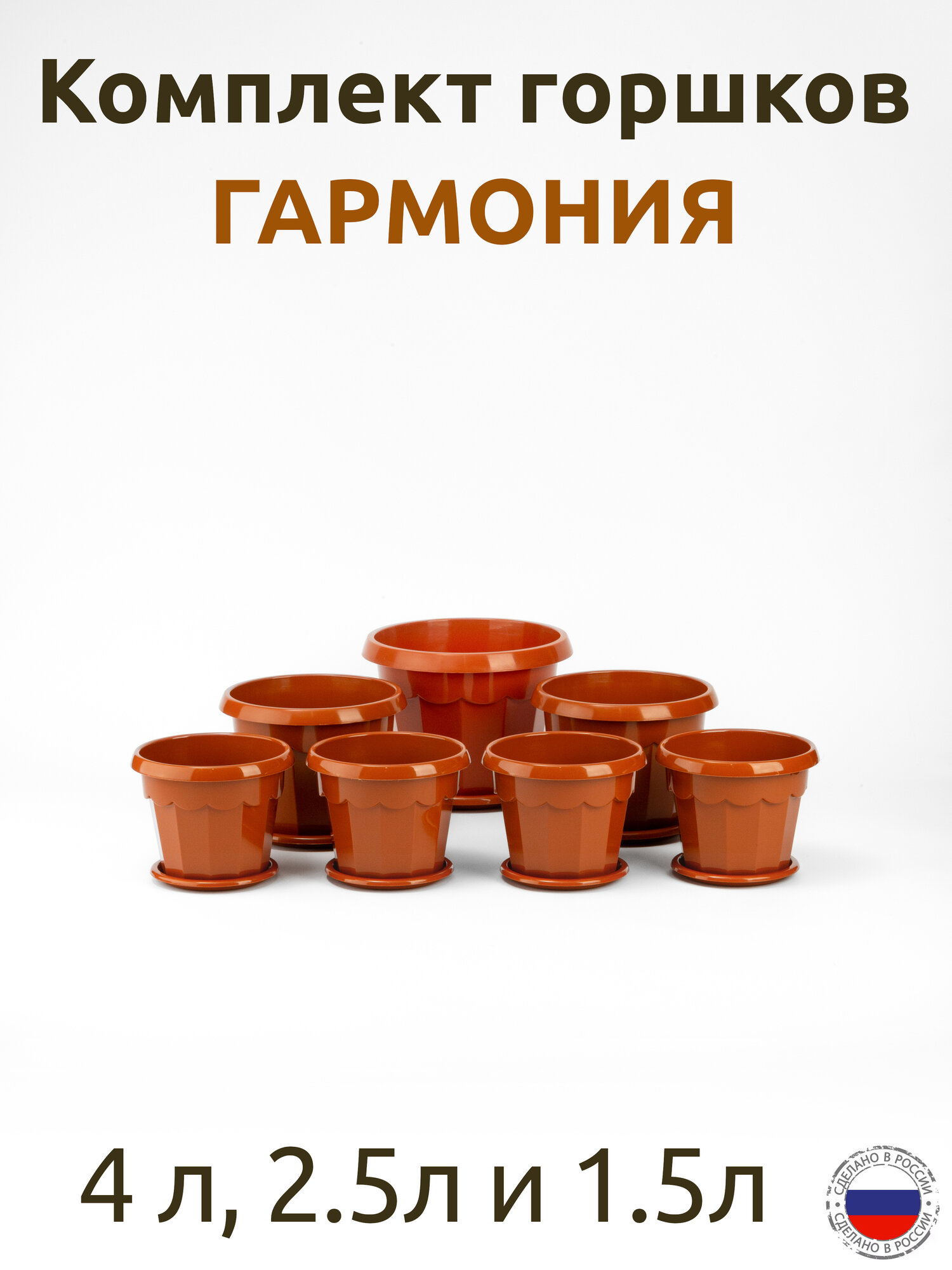 Набор горшков Гармония 1,5 л 4 шт, 2,5 л 2 шт, 4 л 1 шт