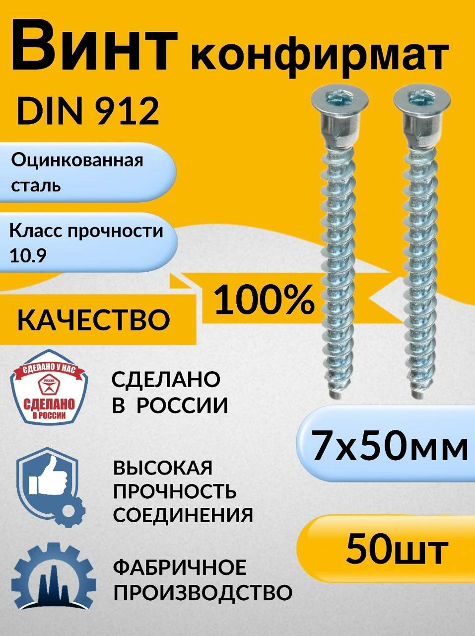 Конфирмат 7х50 мм, 50шт, мебельный винт стяжка, головка потайная под шестигранник, евровинт