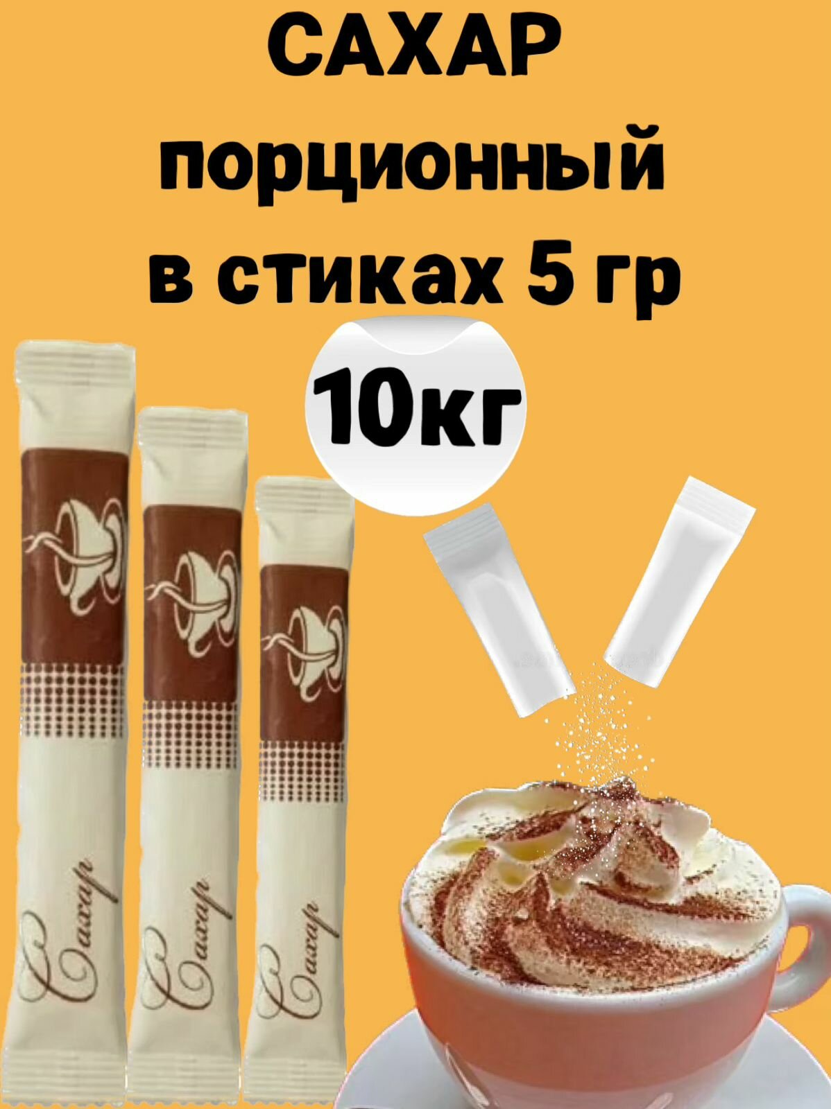 Сахар в стиках 10кг, порционный сахар для чая, кофе, сахар в индивидуальной упаковке