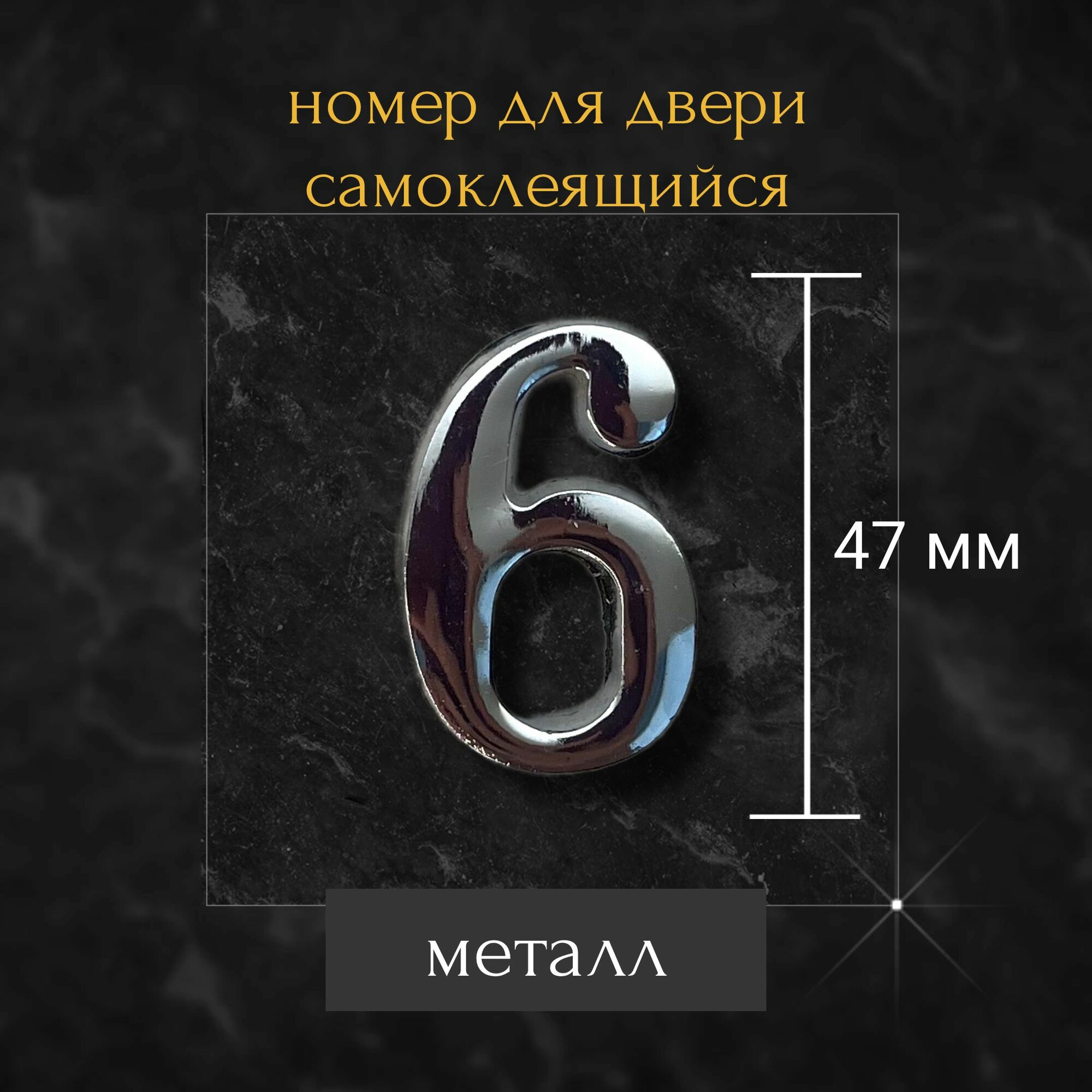Цифра/номер для двери 6 , 9 , металл , самоклеящийся, хром