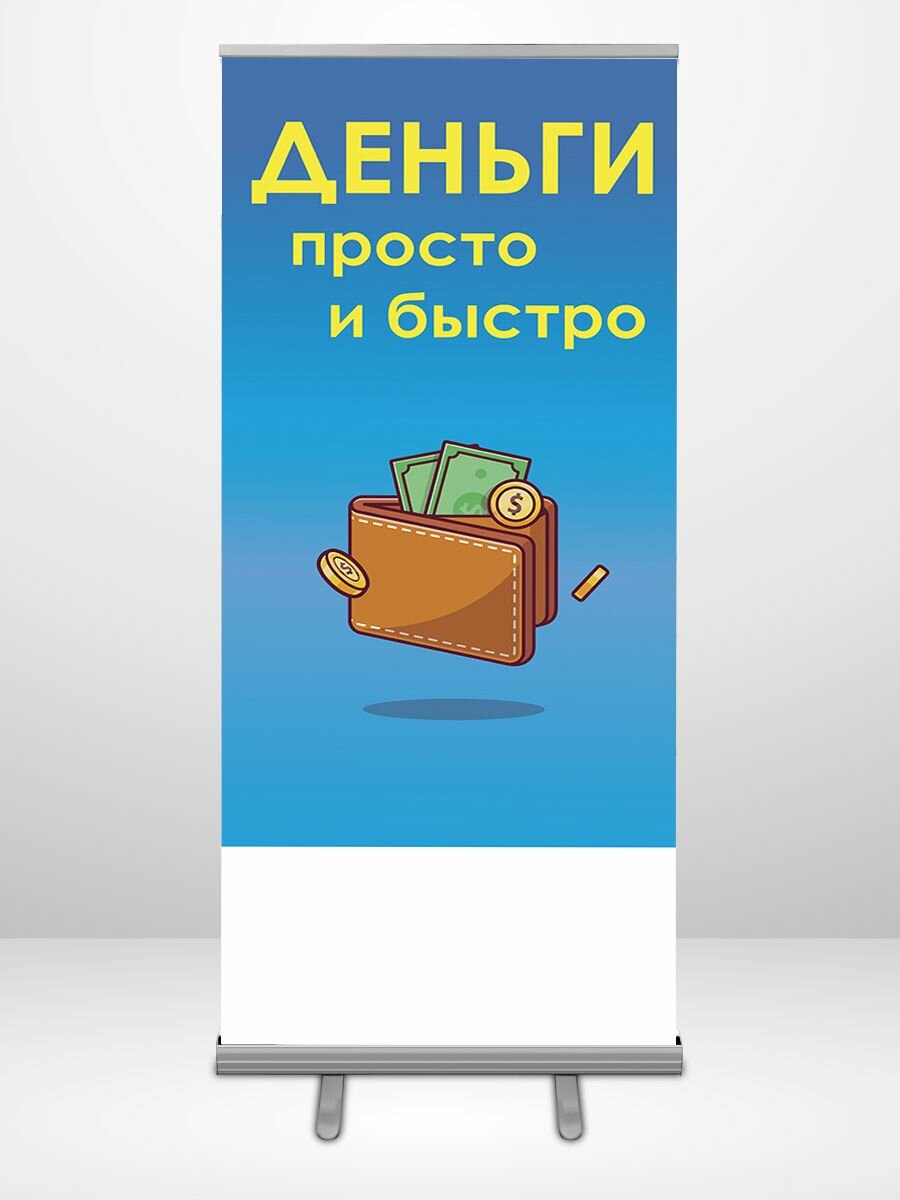 Баннер с навигацией для торгового центра, напольный, Роллап 85х200 "деньги быстро И просто"