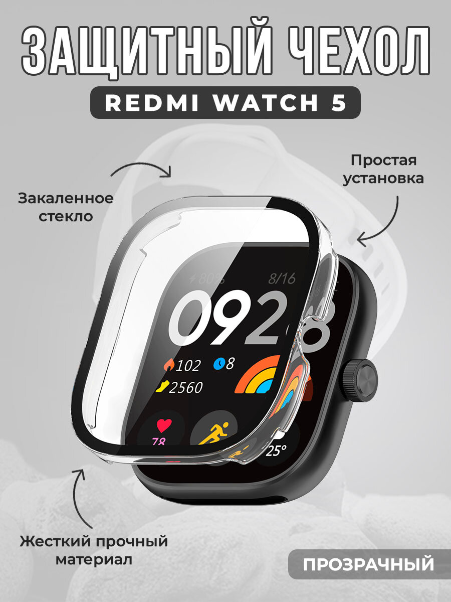 Защитный чехол со стеклом для Redmi Watch 5, прозрачный