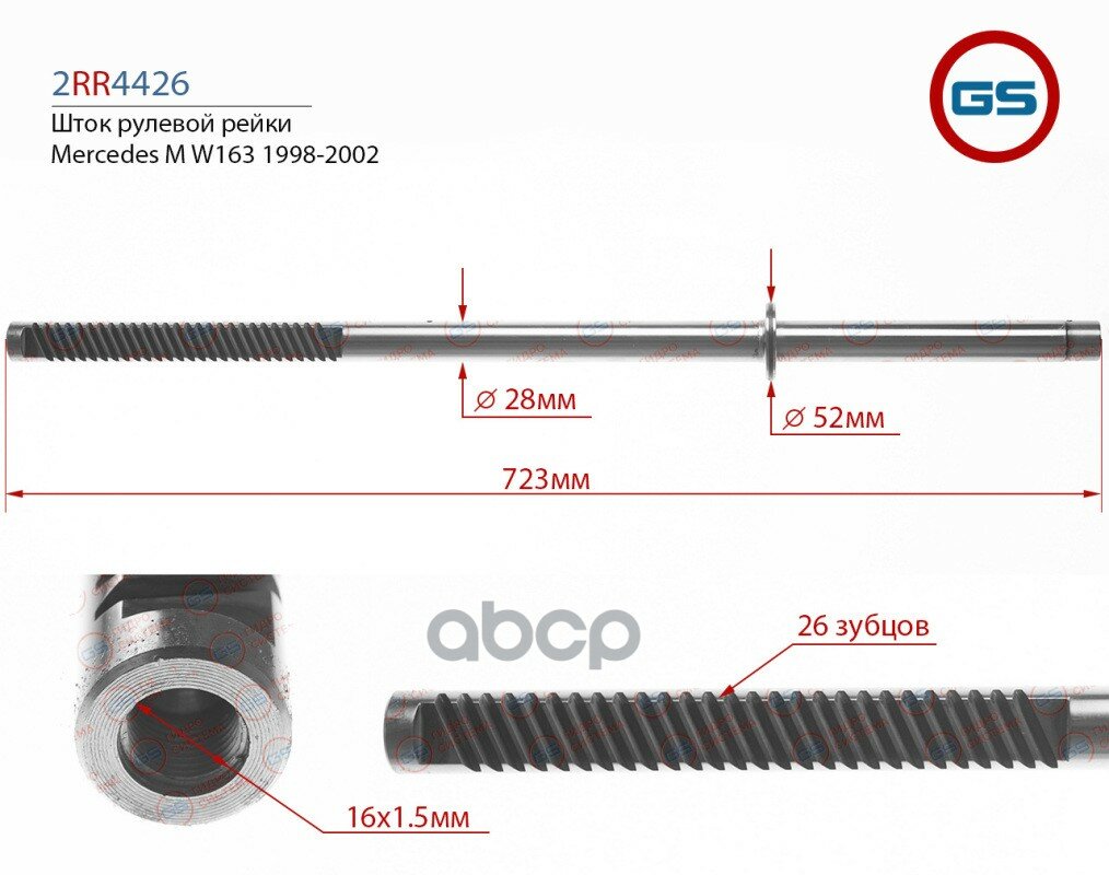 Шток рулевой рейки Mercedes M W163 1998-2002 GS арт. 2RR4426