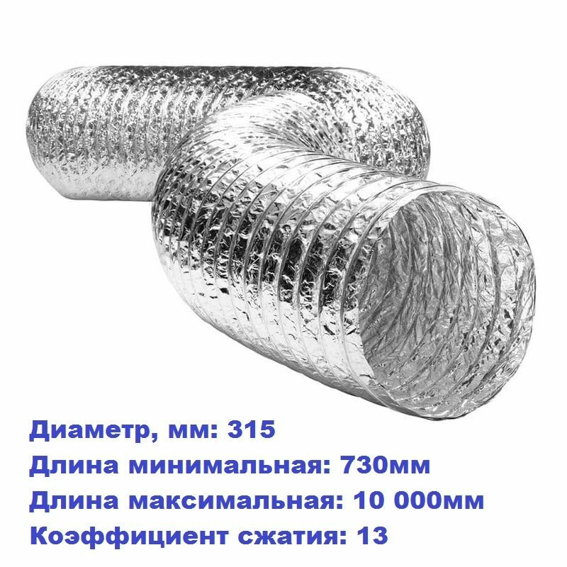 Воздуховод гибкий алюминиевый гофра ALUDUCT d:315мм, L:770-10000мм (10 метров)