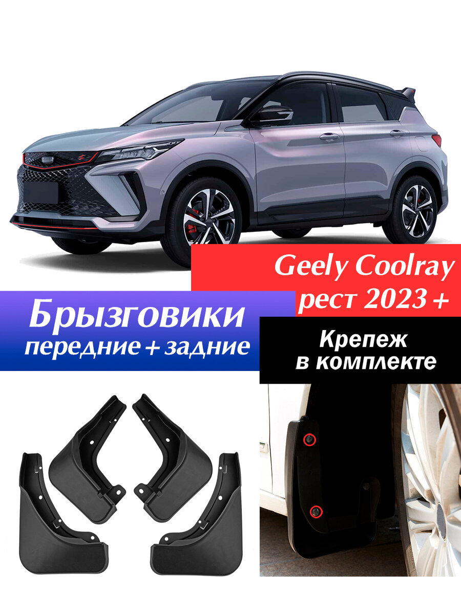 Брызговики для Geely Coolray рест 2023+ / Комплект брызговиков на рестайлинг Джили Кулрей