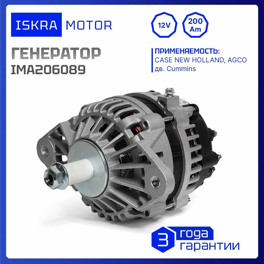 Генератор 12V, 200 ампер, IMA206089 для AGCO, CASE, аналоги AAN5825, 11204384, 87715398, 125849A1, 87715397, 8600313
