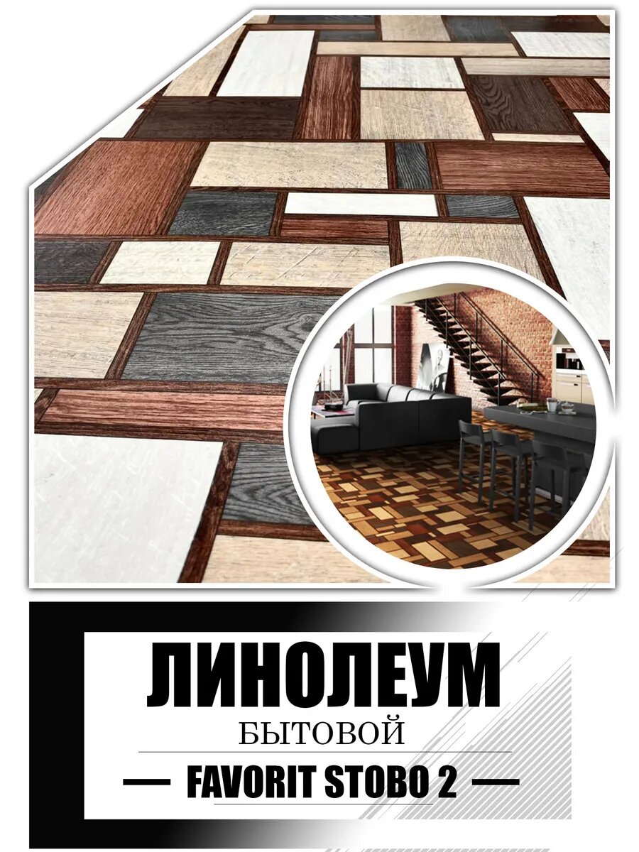 Линолеум бытовой усиленный 2.5 на 2.5 Favorit Stobo - 2