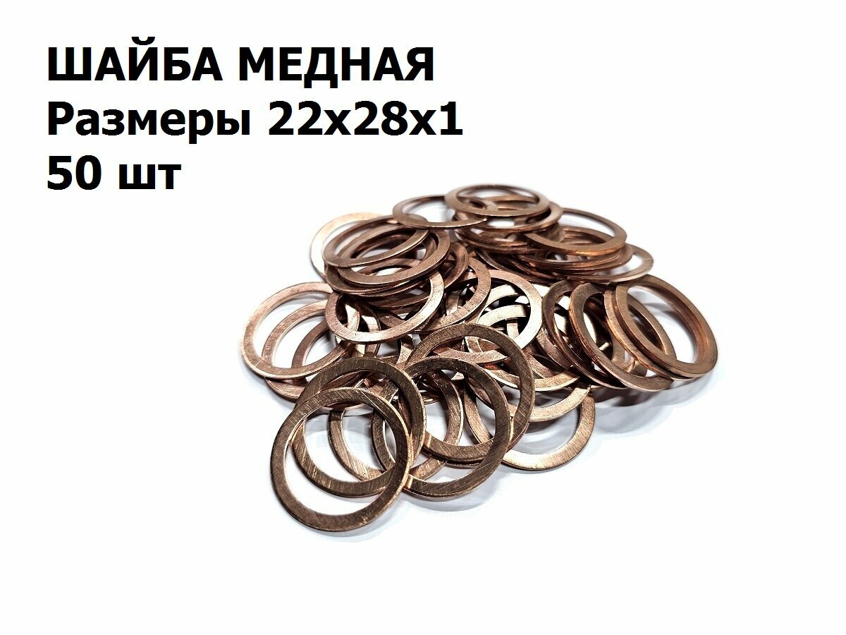 Шайба медная плоская 22х28х1.0 БелЗАН кольцо уплотнительное, комплект 50 шт. (датчика температуры ВАЗ арт. 21030-3808804)