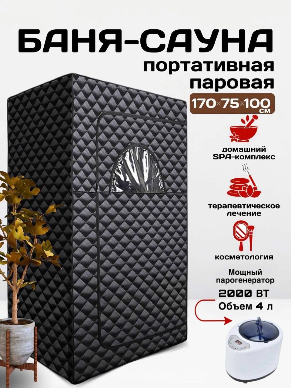 Портативная паровая сауна