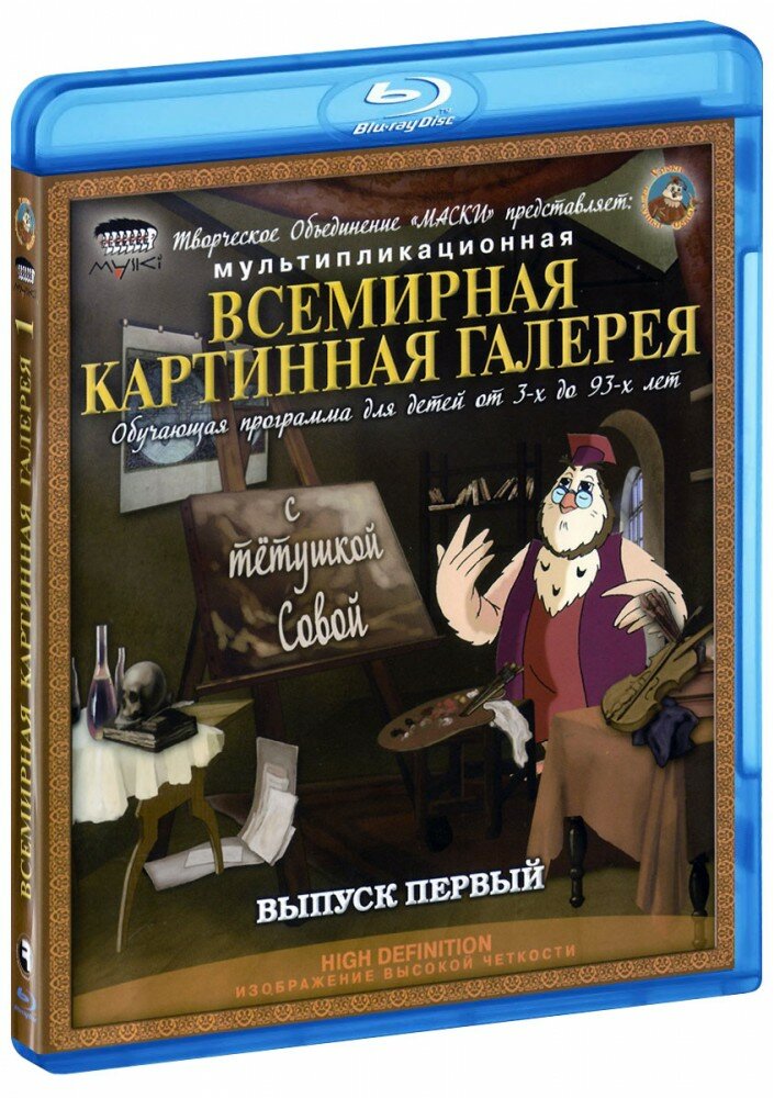 Всемирная картинная галерея с Тетушкой Совой. Выпуск 1 (Blu-Ray) (блю-рей диск, Blu-Ray Box)