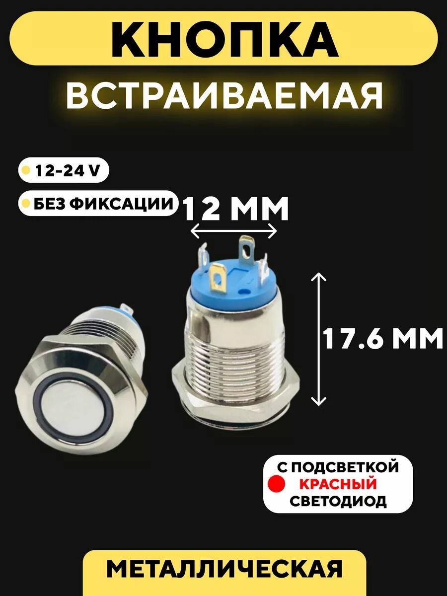 Кнопка встраиваемая в корпус металлическая с индикатором (12-24 В, 12 мм) / Красный / Без фиксации Круг