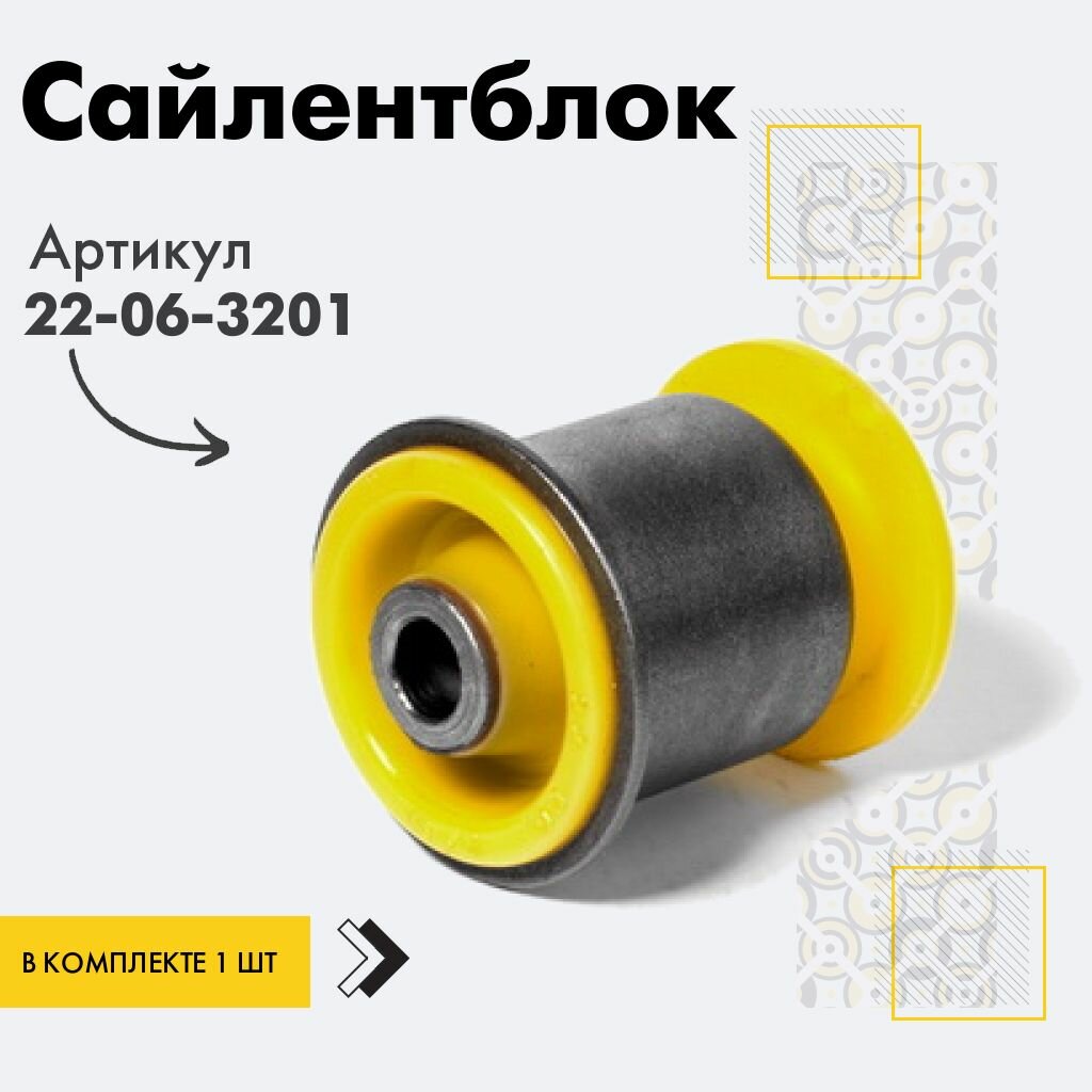 Точка опоры Сайлентблок, арт. 22-06-3201, 1 шт.