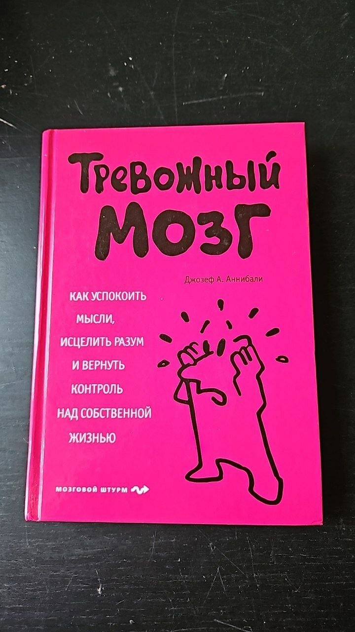 Тревожный мозг
