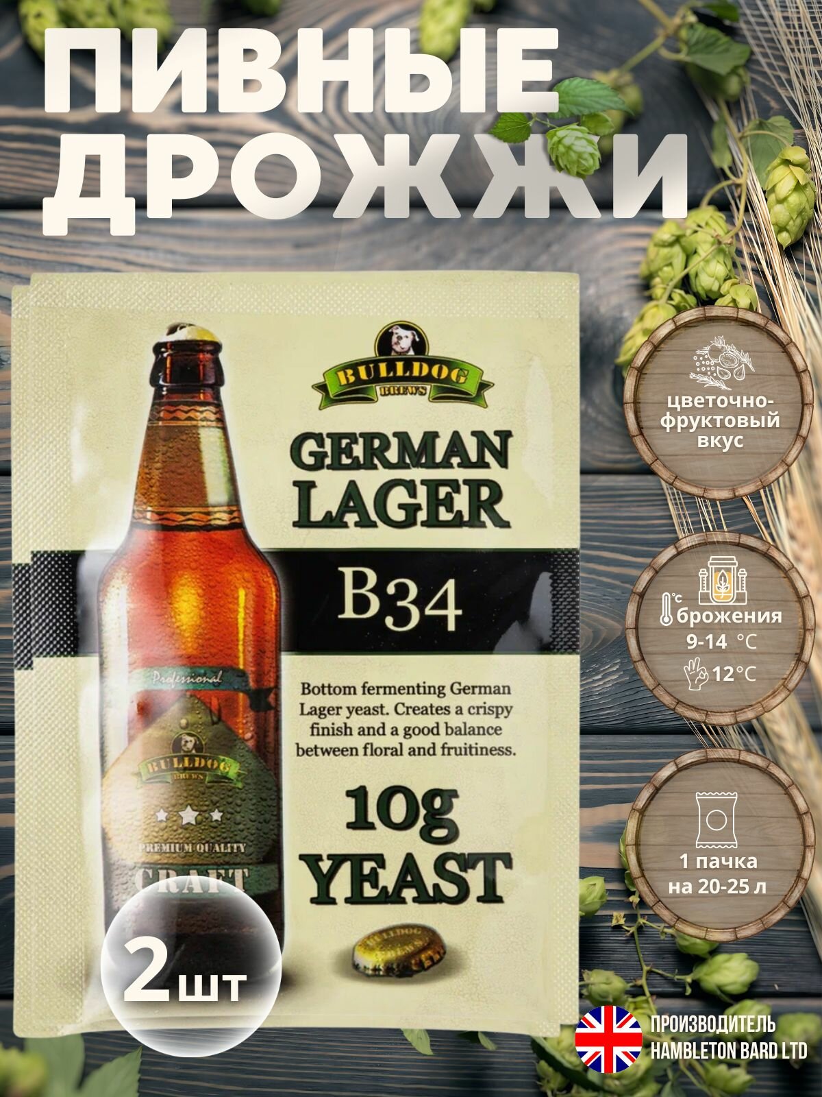 Дрожжи пивные BullDog B34 German Lager, 2 упаковки