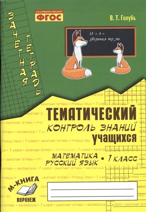 Голубь. Зачетная тетрадь. Тематический контроль знаний учащихся. Математика. Русский язык. 1 класс (1-4) ФГОС