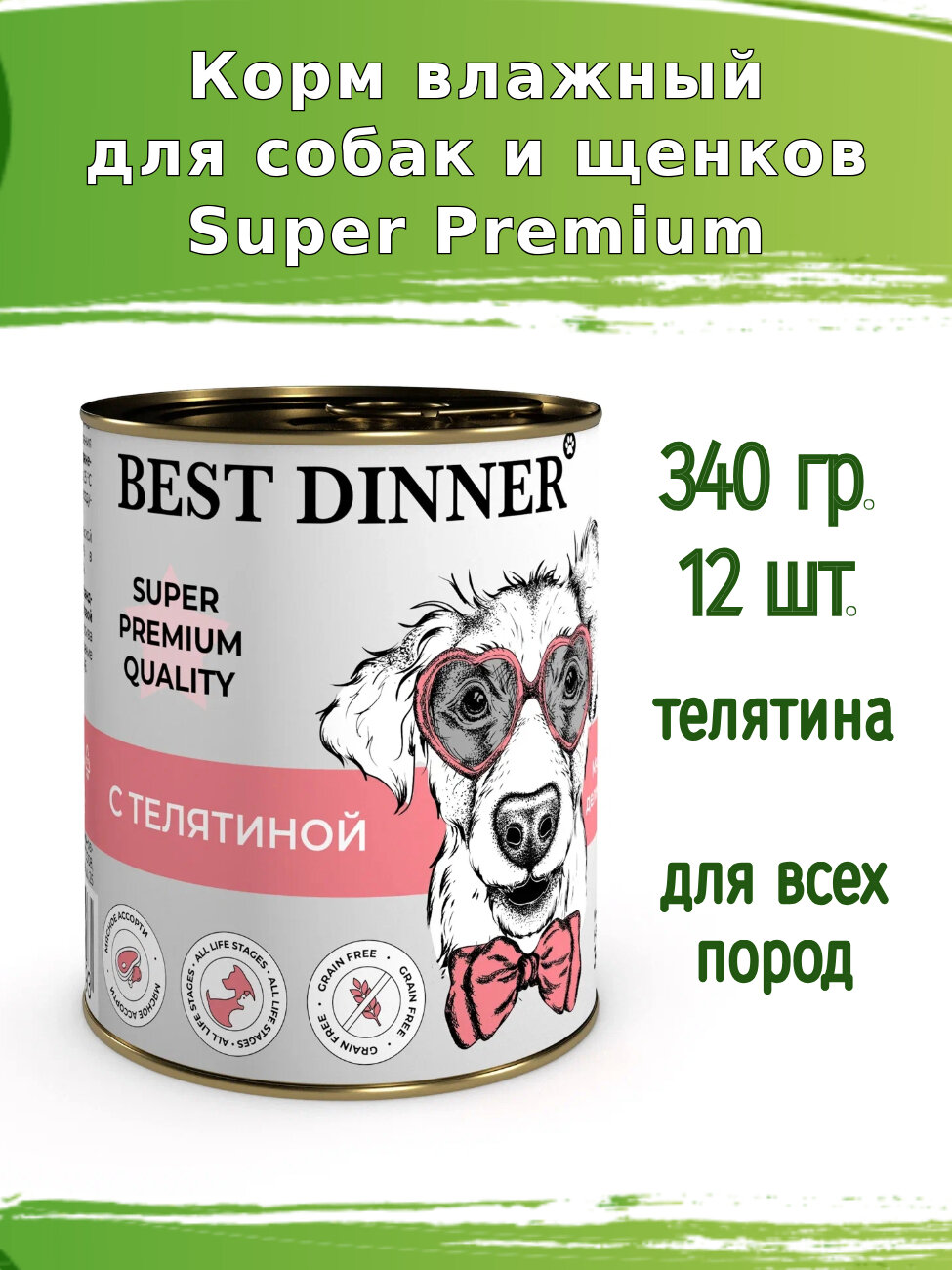 Корм влажный для собак 12 шт с телятиной Best Dinner Super Premium 340г, консервы