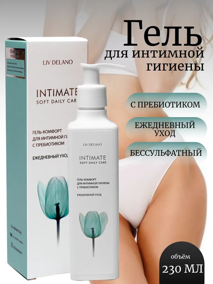 Гель для интимной гигиены с пребиотиком ежедневный уход LivDelano INTIMATE, 230 мл