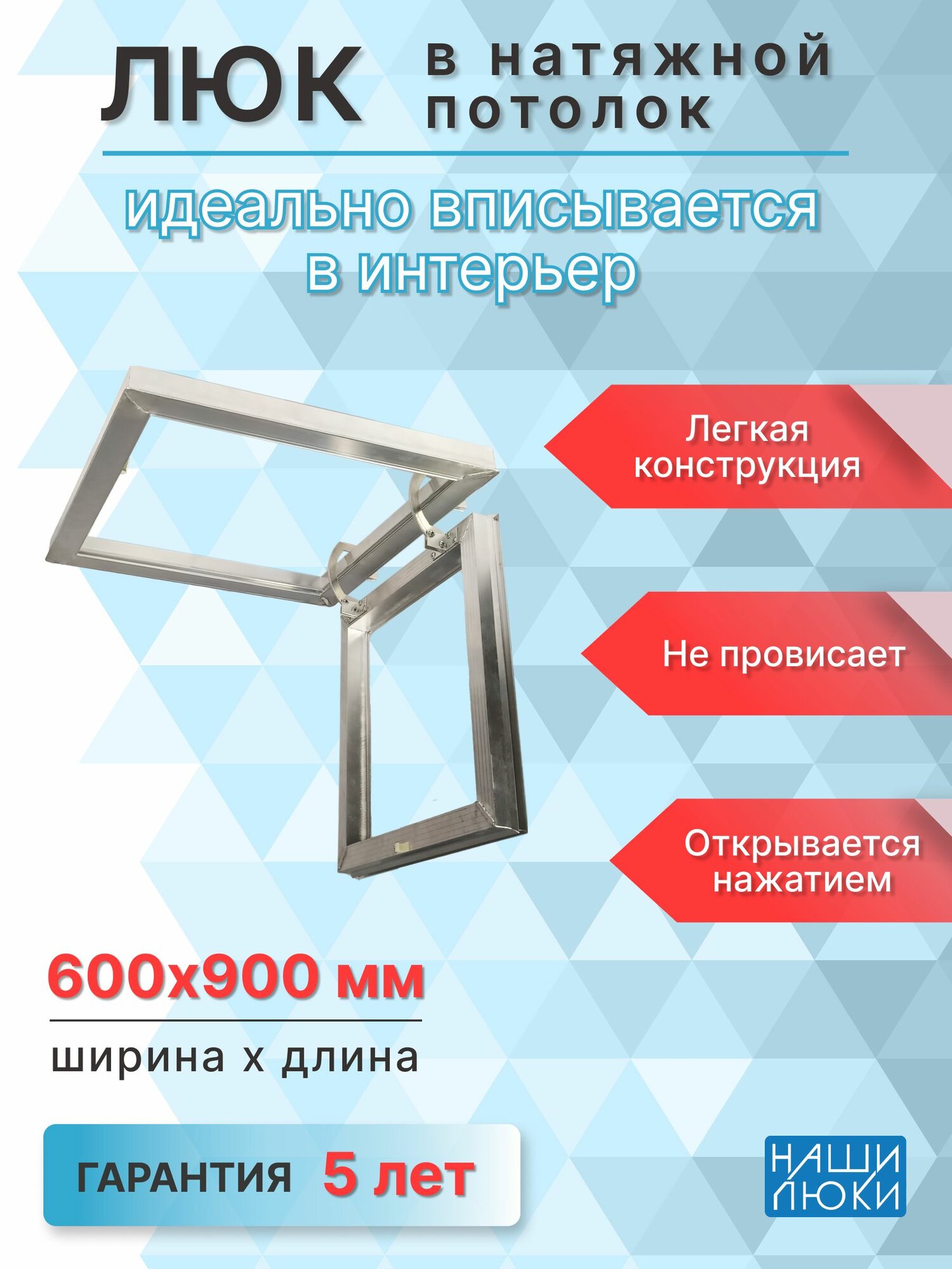 Люк ревизионный Наши Люки, алюминиевый сплав, 600x900мм, нажимной механизм
