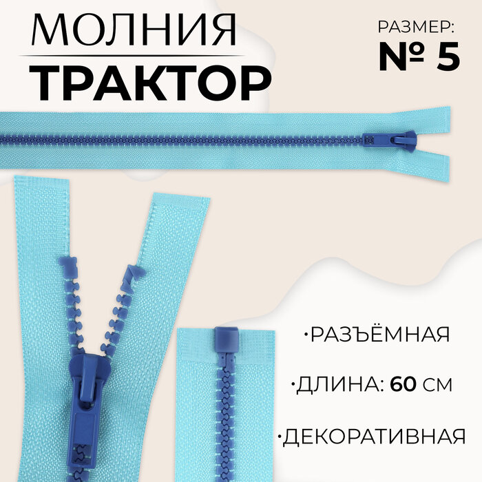 Молния Трактор, №5, разъёмная, замок автомат, 60 см, голубая, 10 шт.