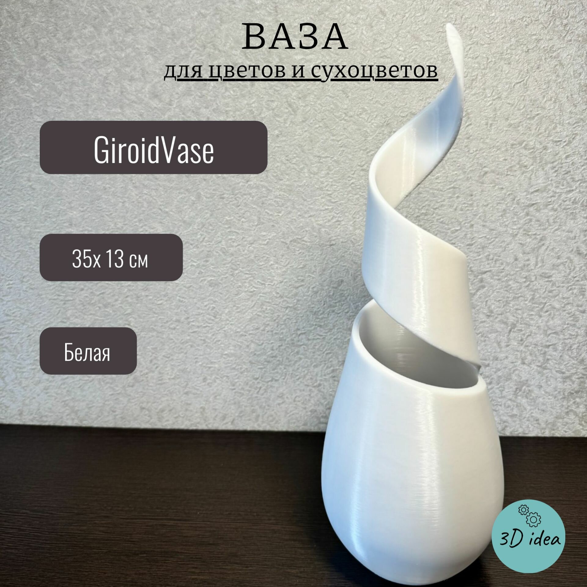 Ваза GiroidVase - 3d печатная интерьерная ваза для сухоцветов