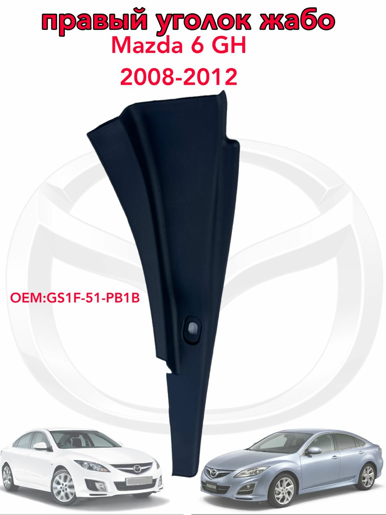 Правый уголок жабо , накладка жабо Mazda 6 GH