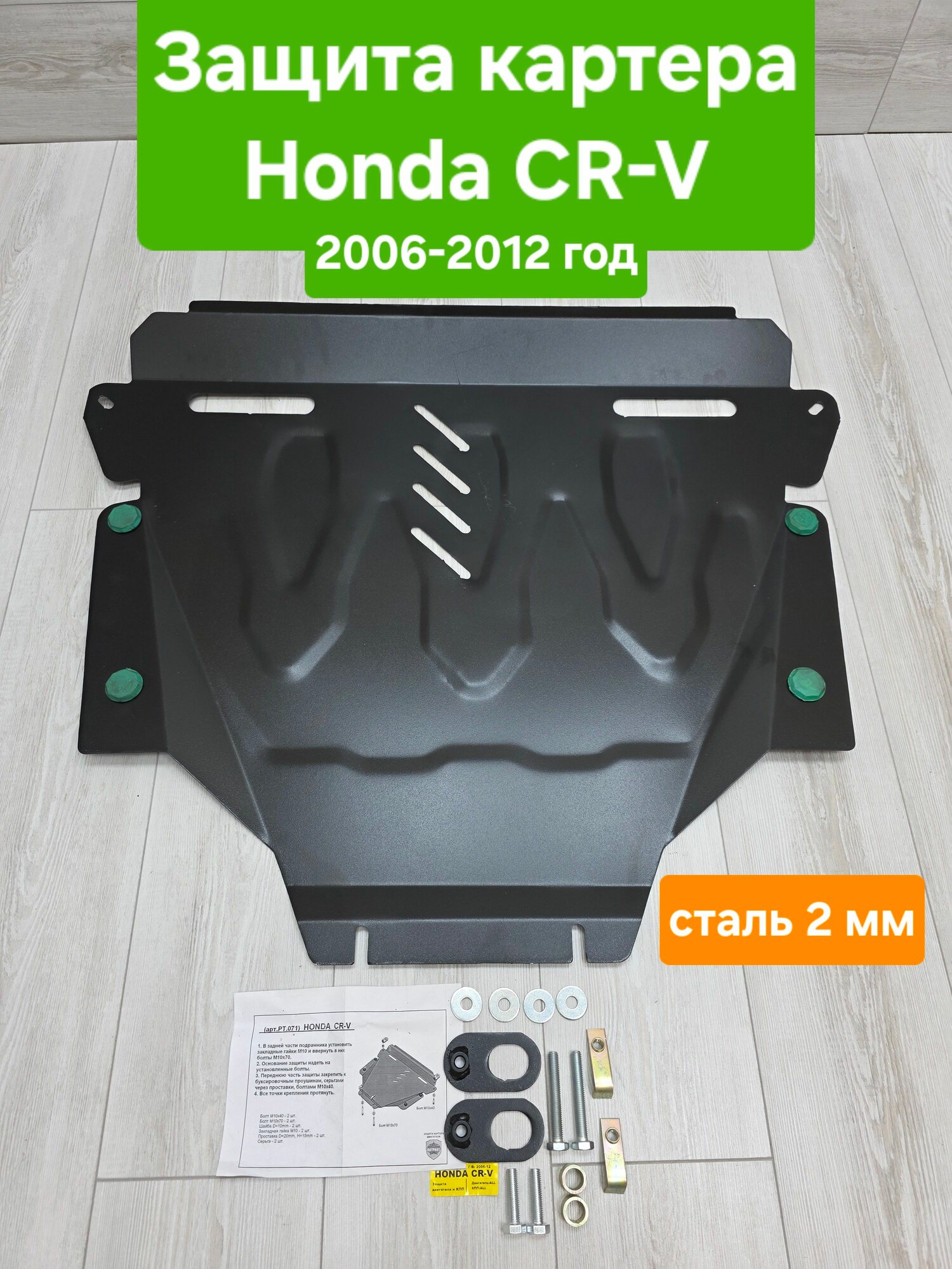 Защита двигателя (картера) для Honda Cr-v 3 2006-2012 (Хонда Цр-в)